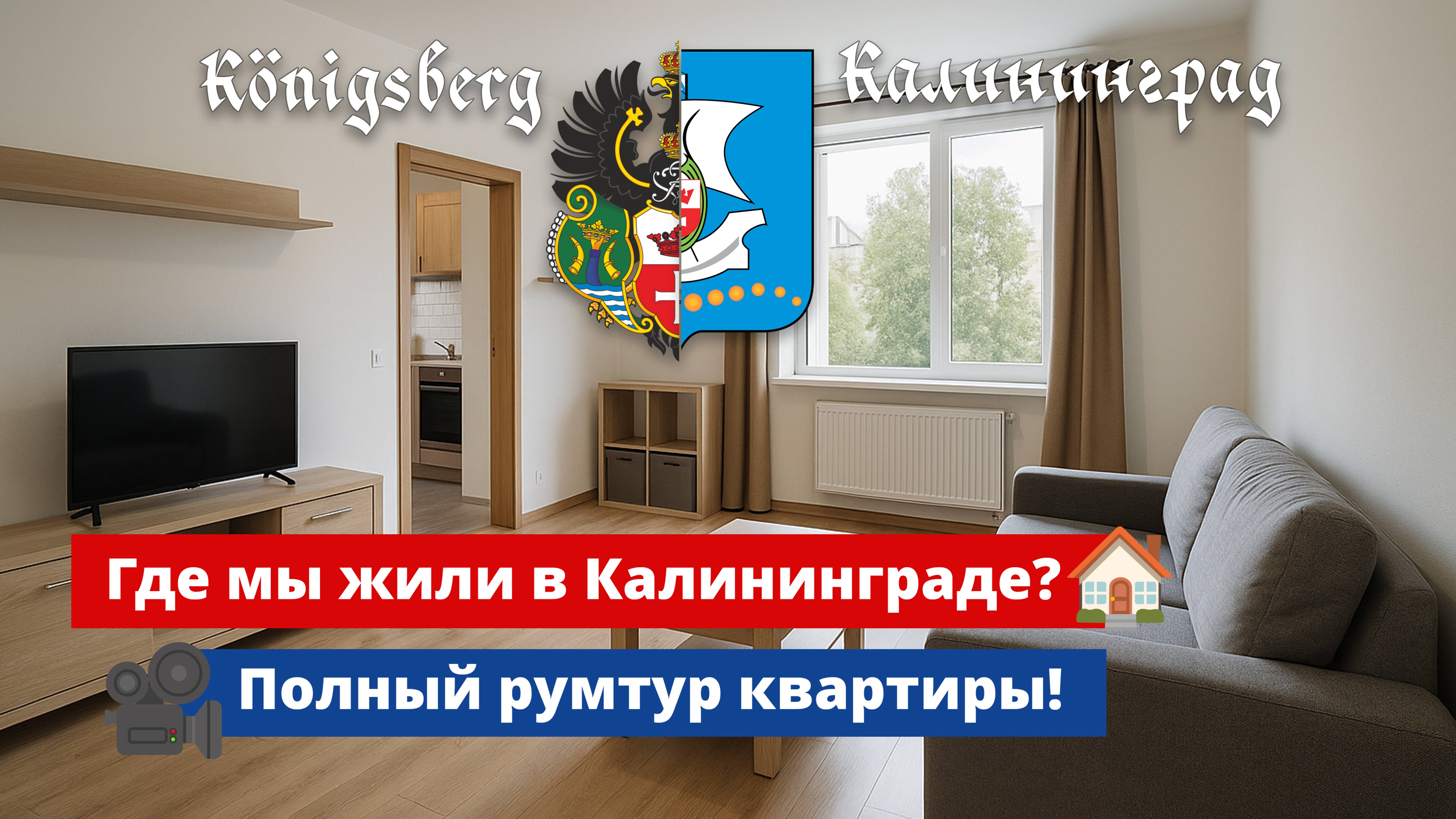 🏠 Где мы жили в Калининграде? Полный румтур квартиры! 🎥