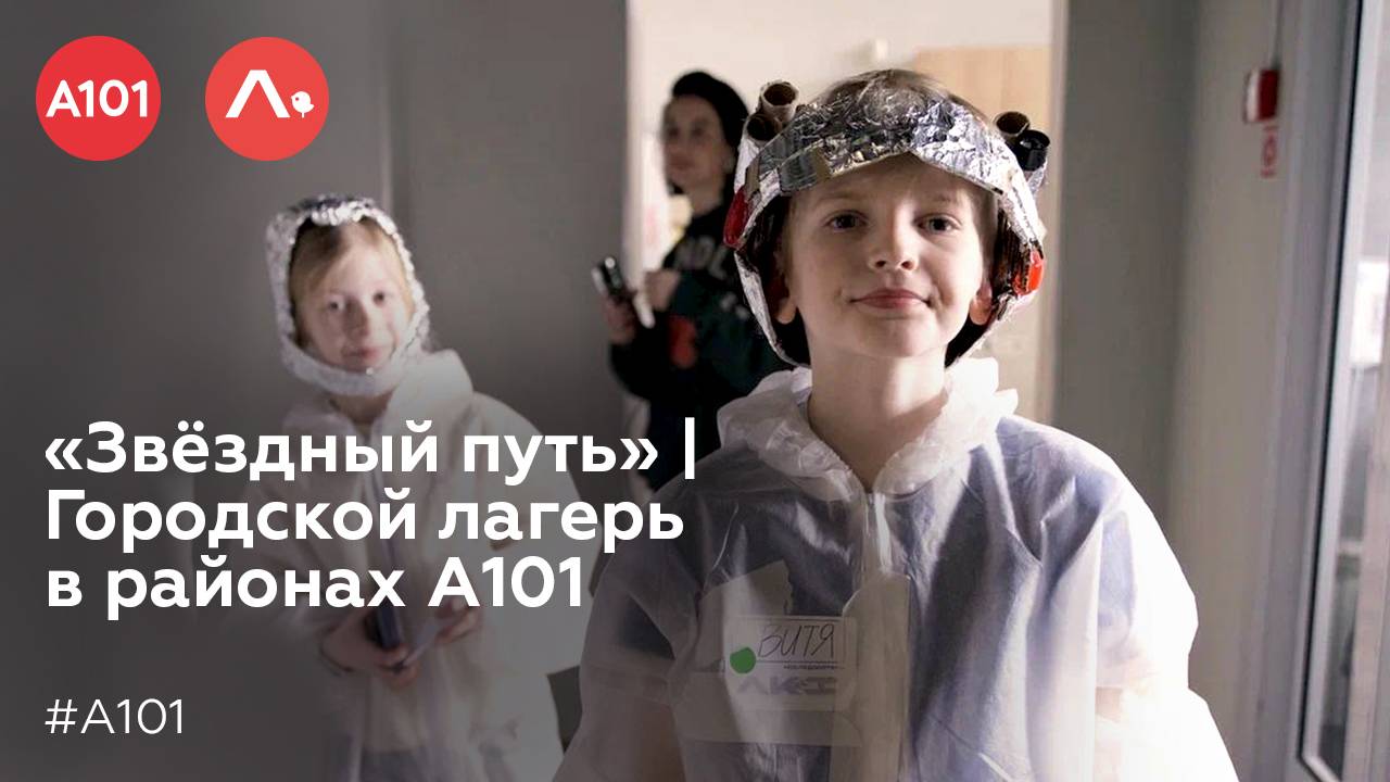 «Звёздный путь» | Городской лагерь в районах A101