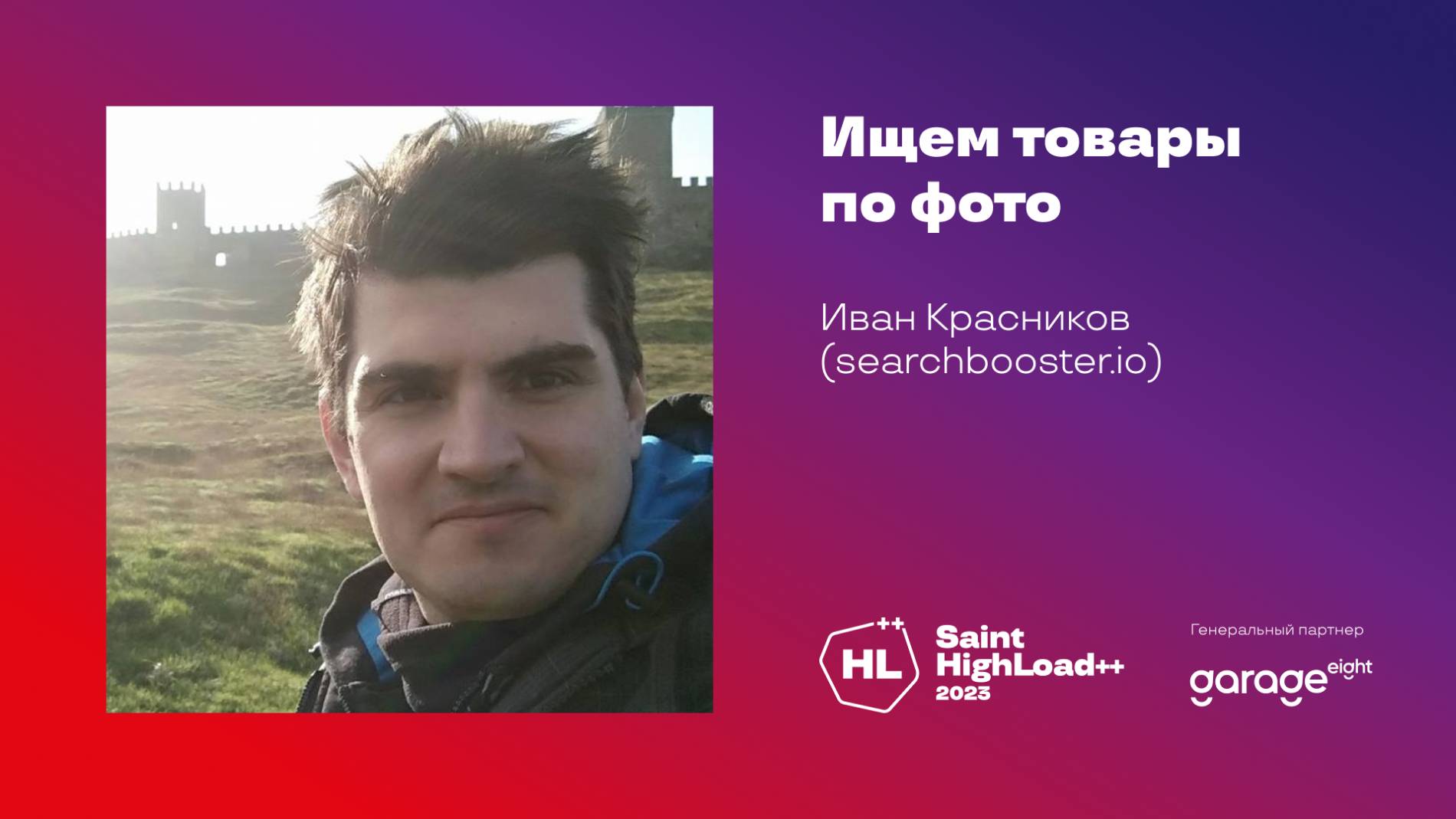 Ищем товары по фото / Иван Красников (searchbooster io)