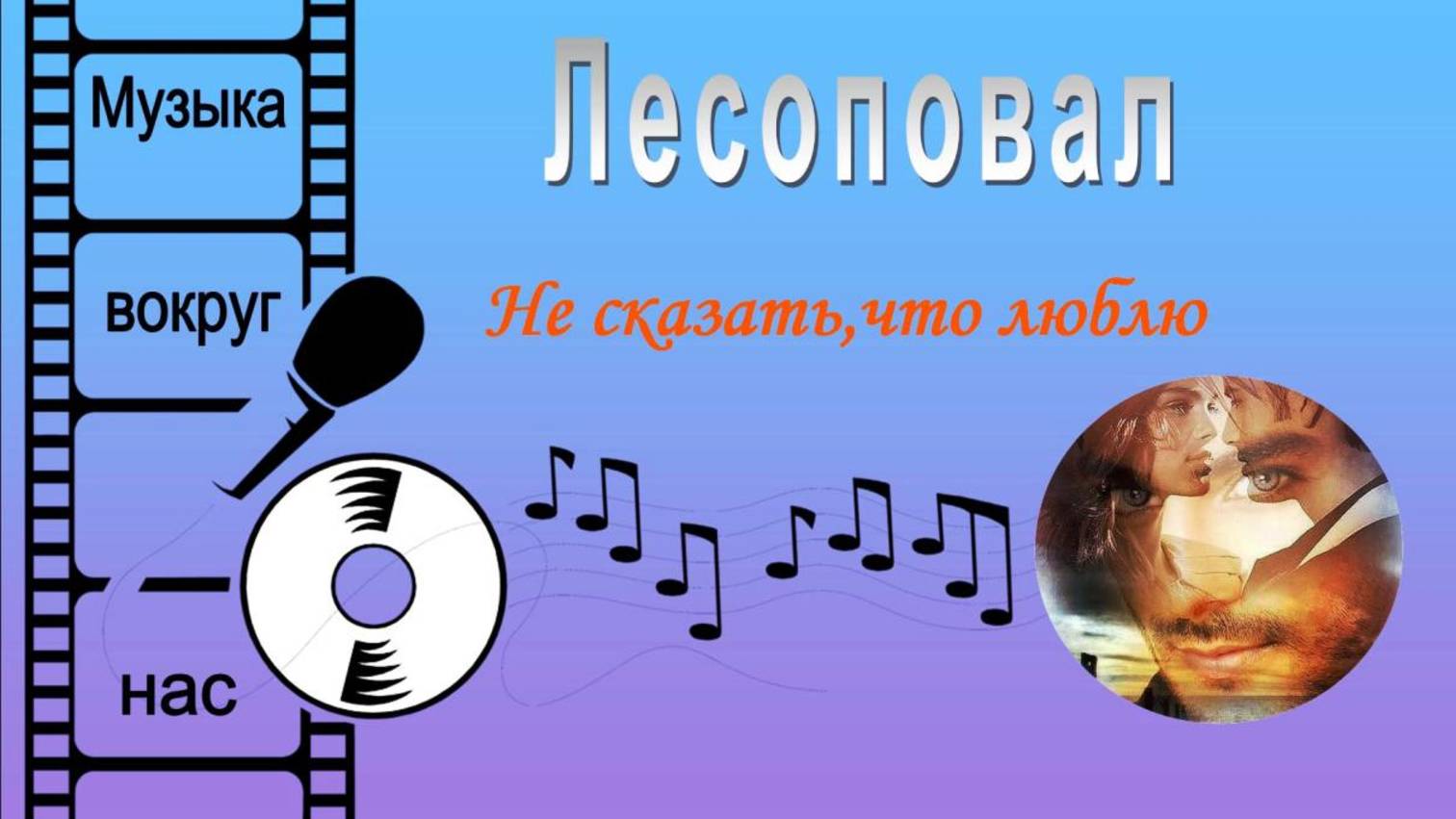 Лесоповал - Не сказать,что люблю