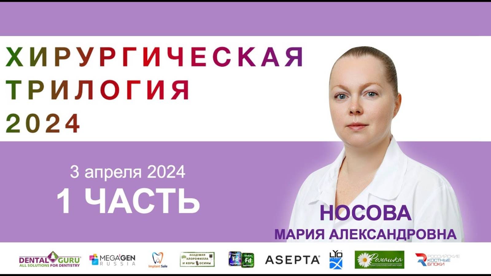 Курс Носовой Марии Александровны. Хирургическая трилогия 2024. Часть 1