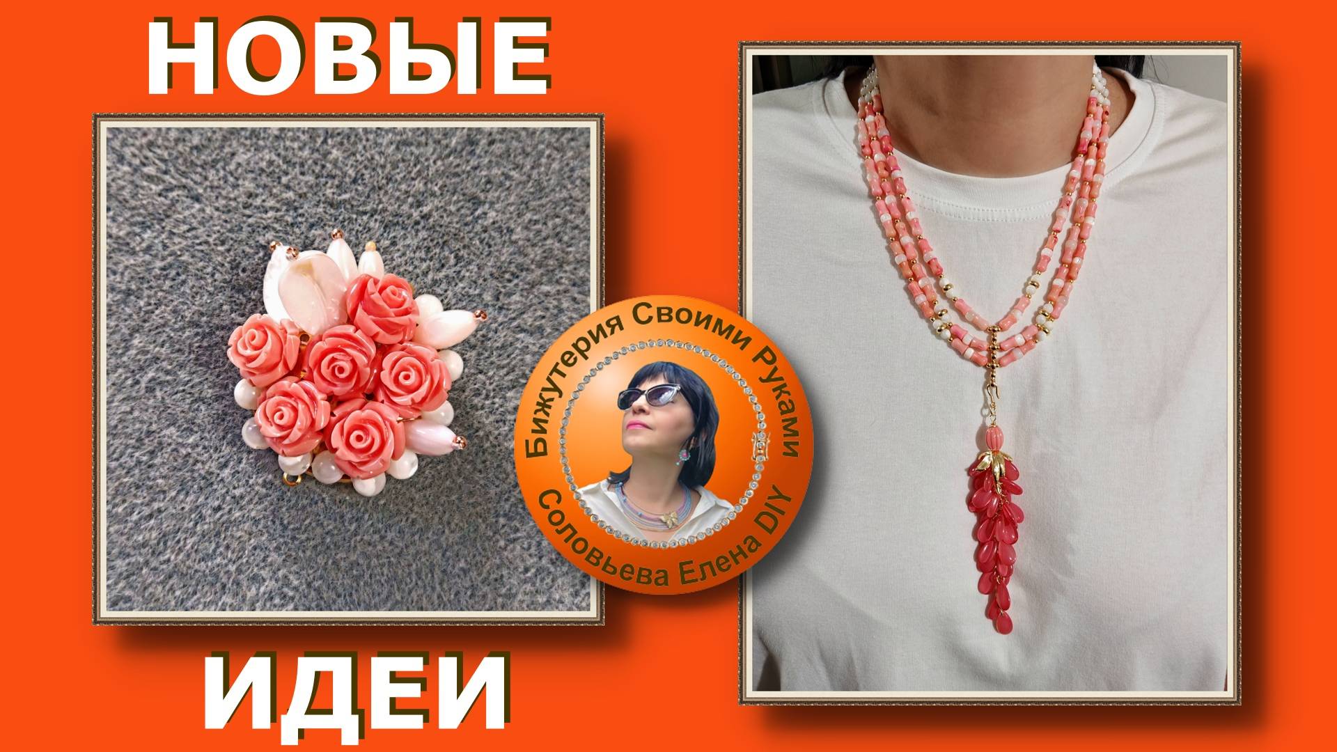 Новые Идеи для Кулонов, Подвесок и Многорядного Колье