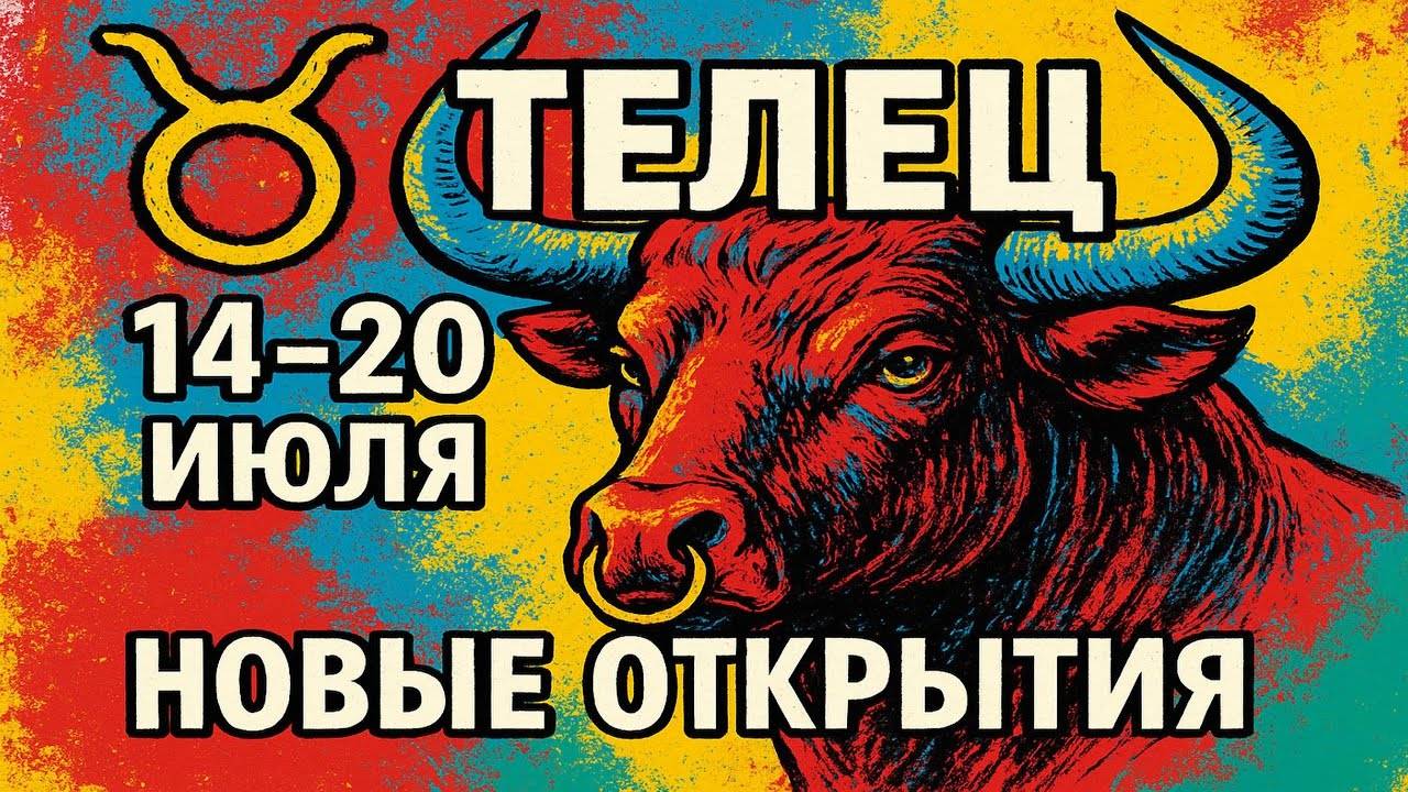 Всё по плану или сюрпризы? Телец, смотри гороскоп!