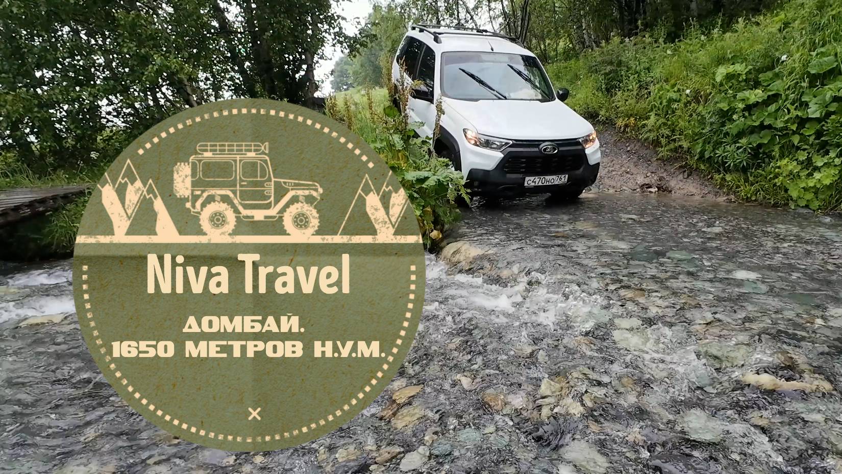 Niva Travel - к водопадам Домбая!