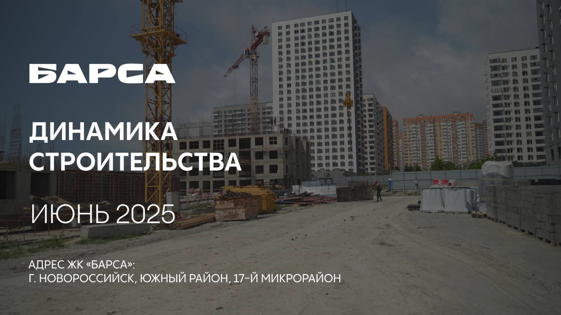 ГК ТОЧНО - ЖК «БАРСА» июнь 2025