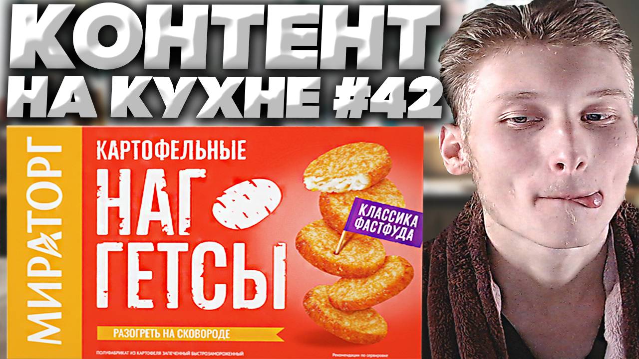 КОНТЕНТ НА КУХНЕ #42 | МИРАТОРГ КАРТОФЕЛЬНЫЕ НАГГЕТСЫ | КЛАССИКА ФАТФУДА | ГОТОВИМ И ЖАРИМ | ОБЗОР