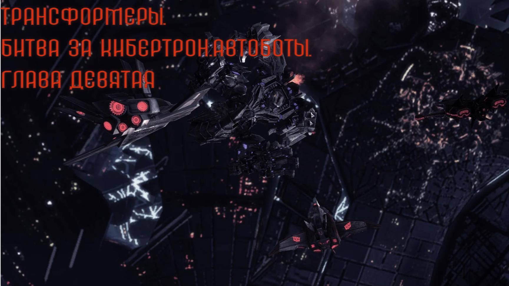 Трансформеры. Битва за Кибертрон.Автоботы.Глава девятая
