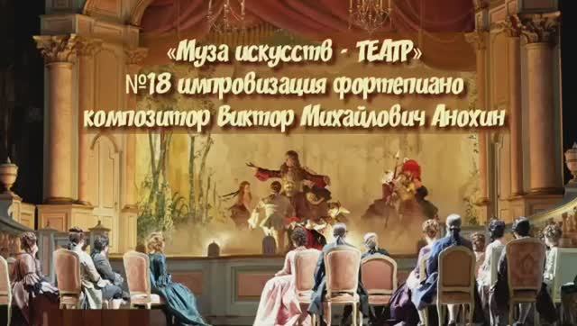 «Муза искусств - ТЕАТР» №18 ВАЛЬС КЛАССИКА ИМПРОВИЗАЦИЯ композитор Виктор Анохин #pianoanokhin