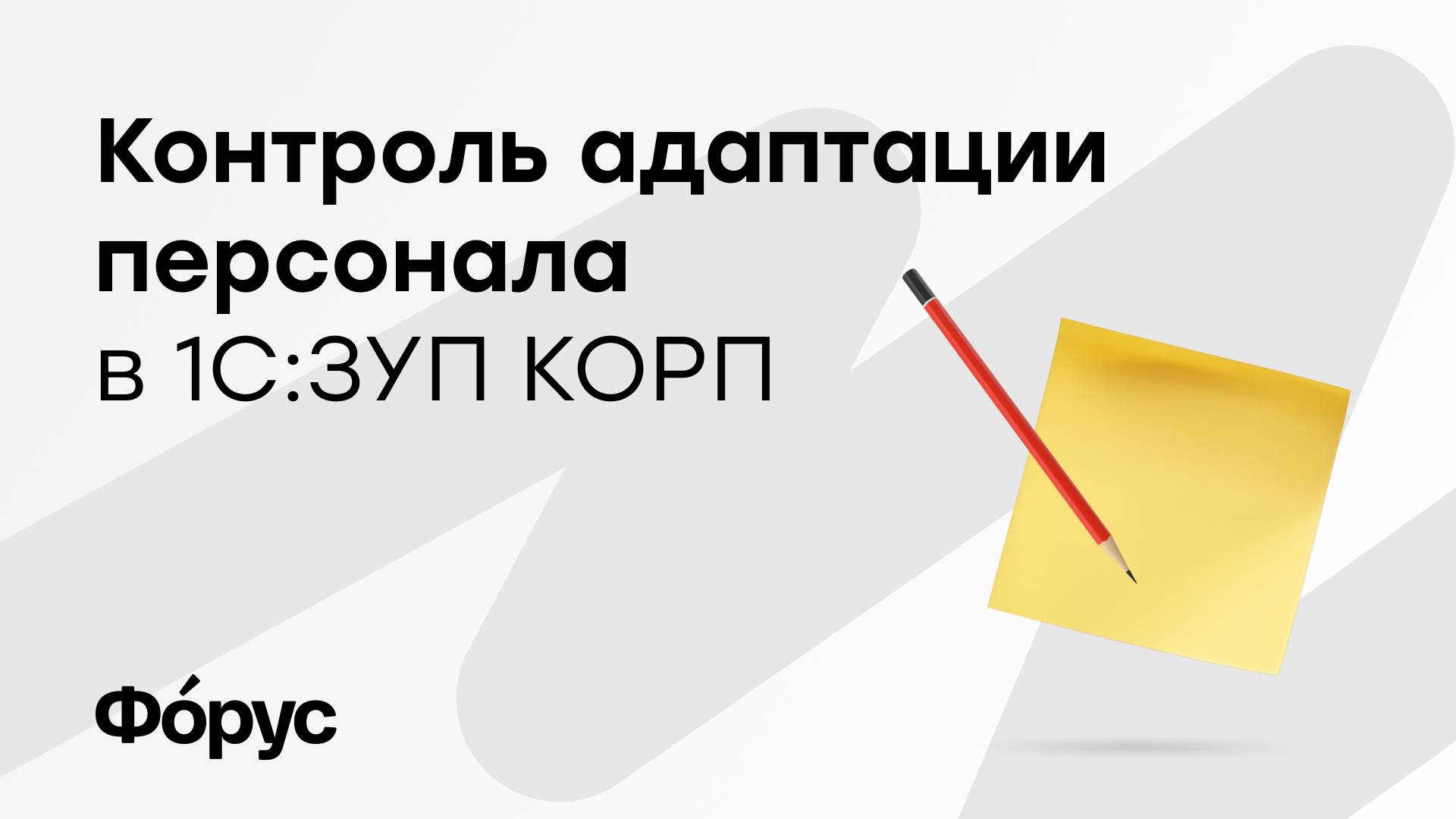 Контроль адаптации персонала в 1С:ЗУП КОРП