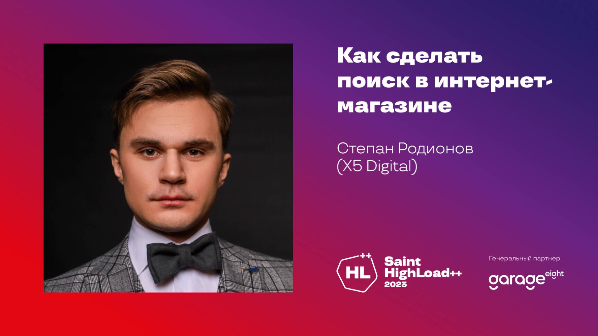Как сделать поиск в интернет-магазине / Степан Родионов (X5 Digital)