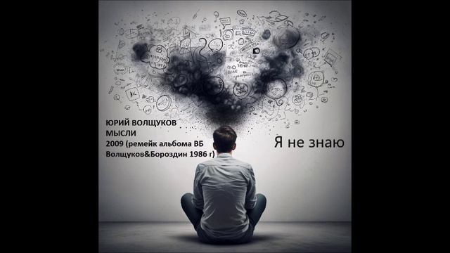 Юрий Волщуков Я не знаю