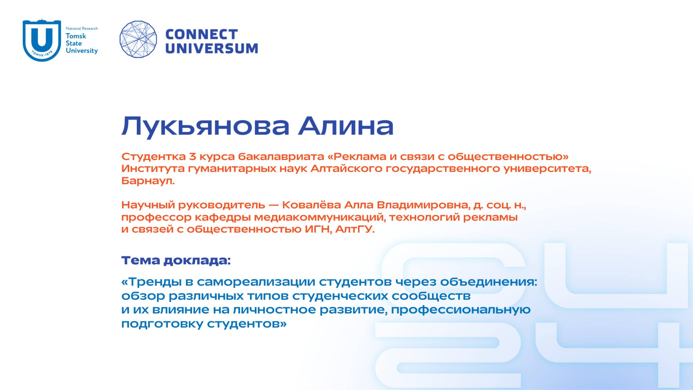 Лукьянова Алина, АлтГУ | Студенческая конференция | Connect-Universum 2024