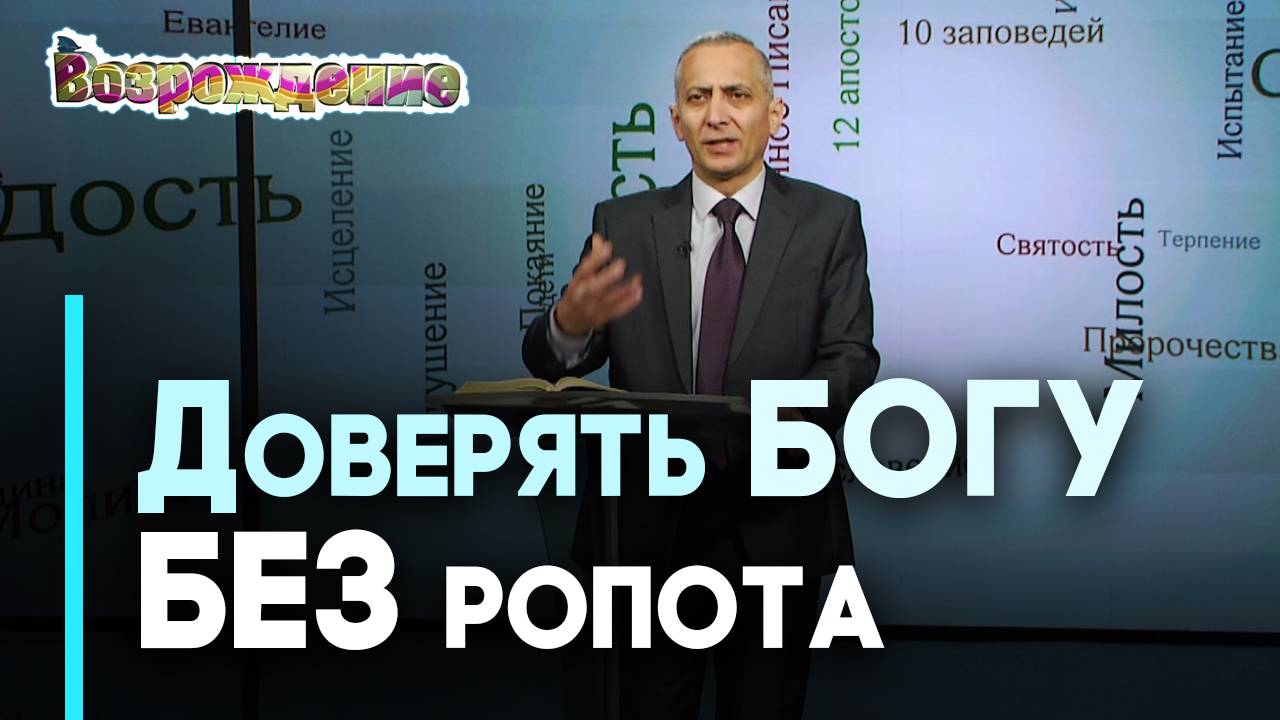 Ропот народа Божьего: как христианам реагировать на проблемы | Возрождение