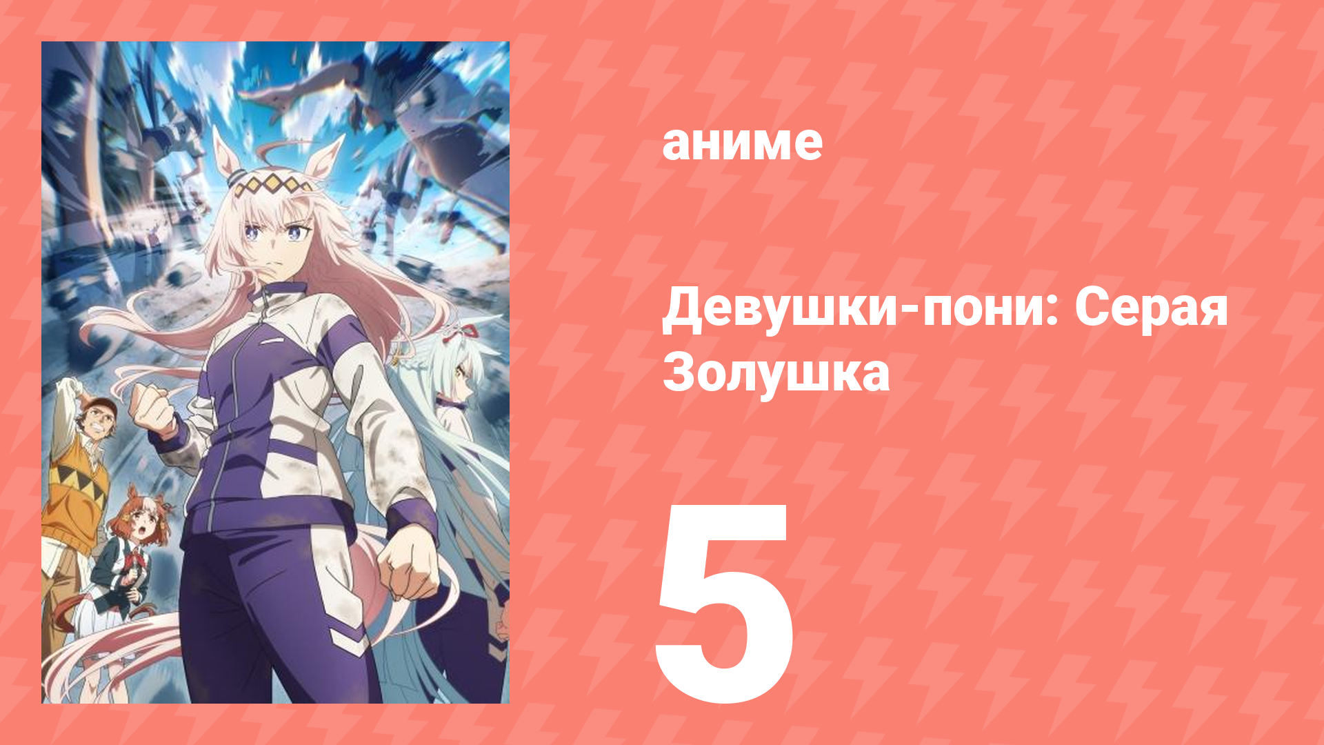 Девушки-пони: Серая Золушка 5 серия (аниме-сериал, 2025)