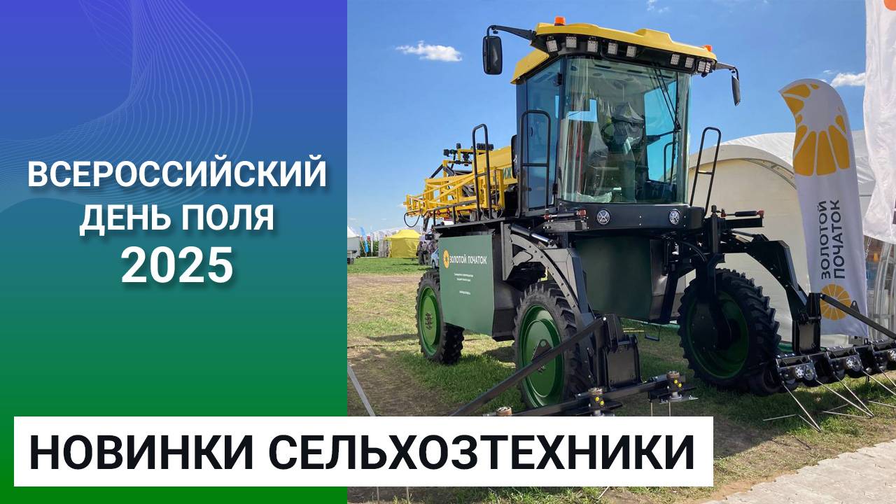 Всероссийский День поля 2025 в Волгоградской области — новинки сельхозтехники
