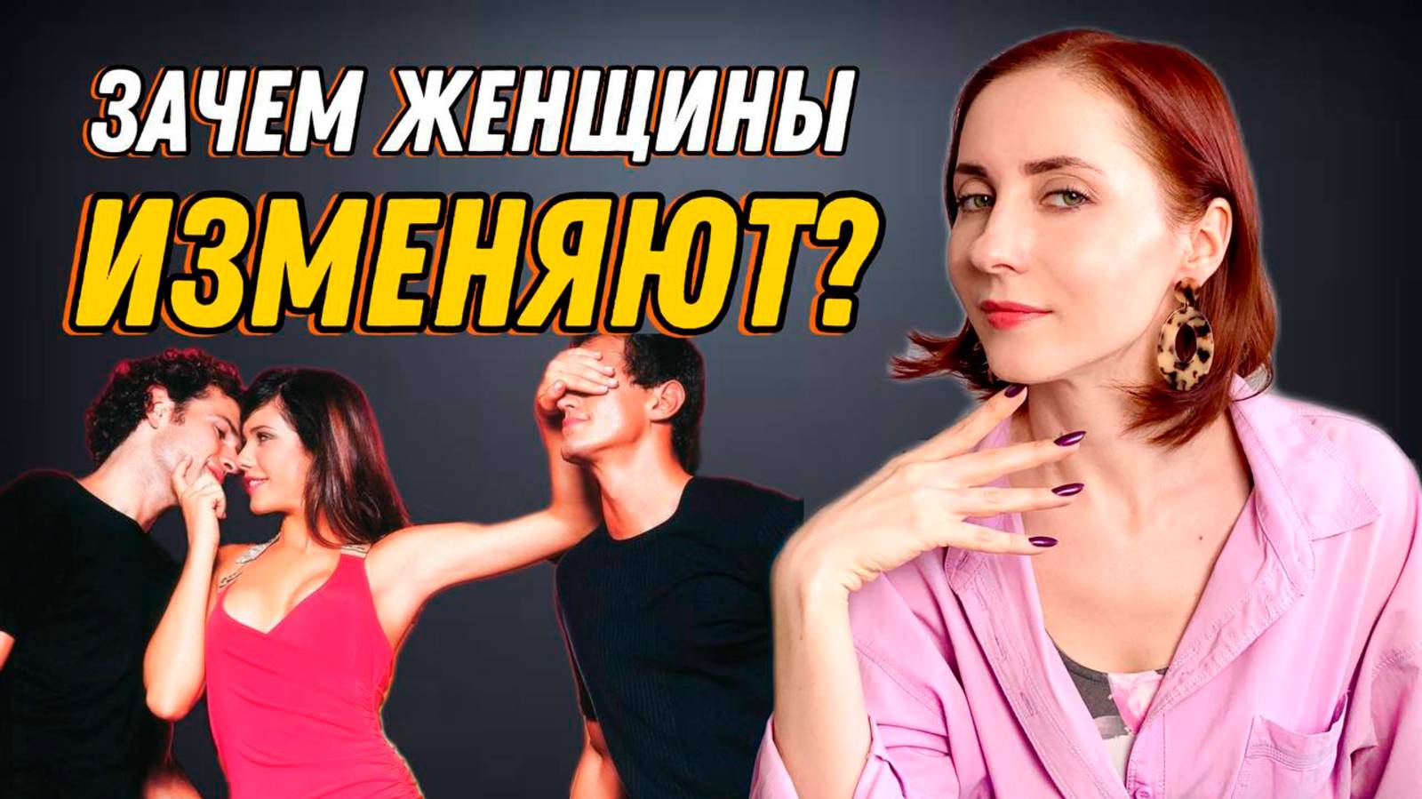 Причины женской измены #психолог #измена #отношениявпаре #развод #отношениявбраке #отношения