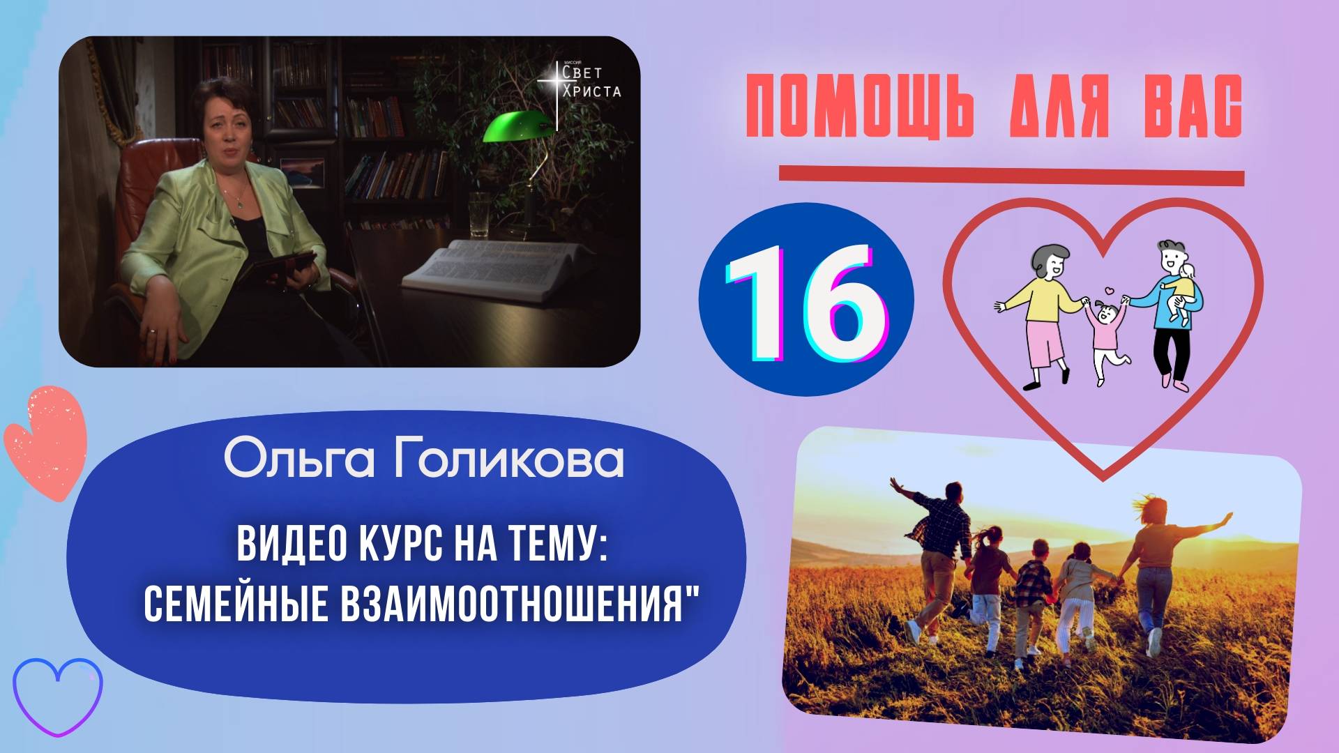 Видео курс. Семейные взаимоотношения. Урок 16