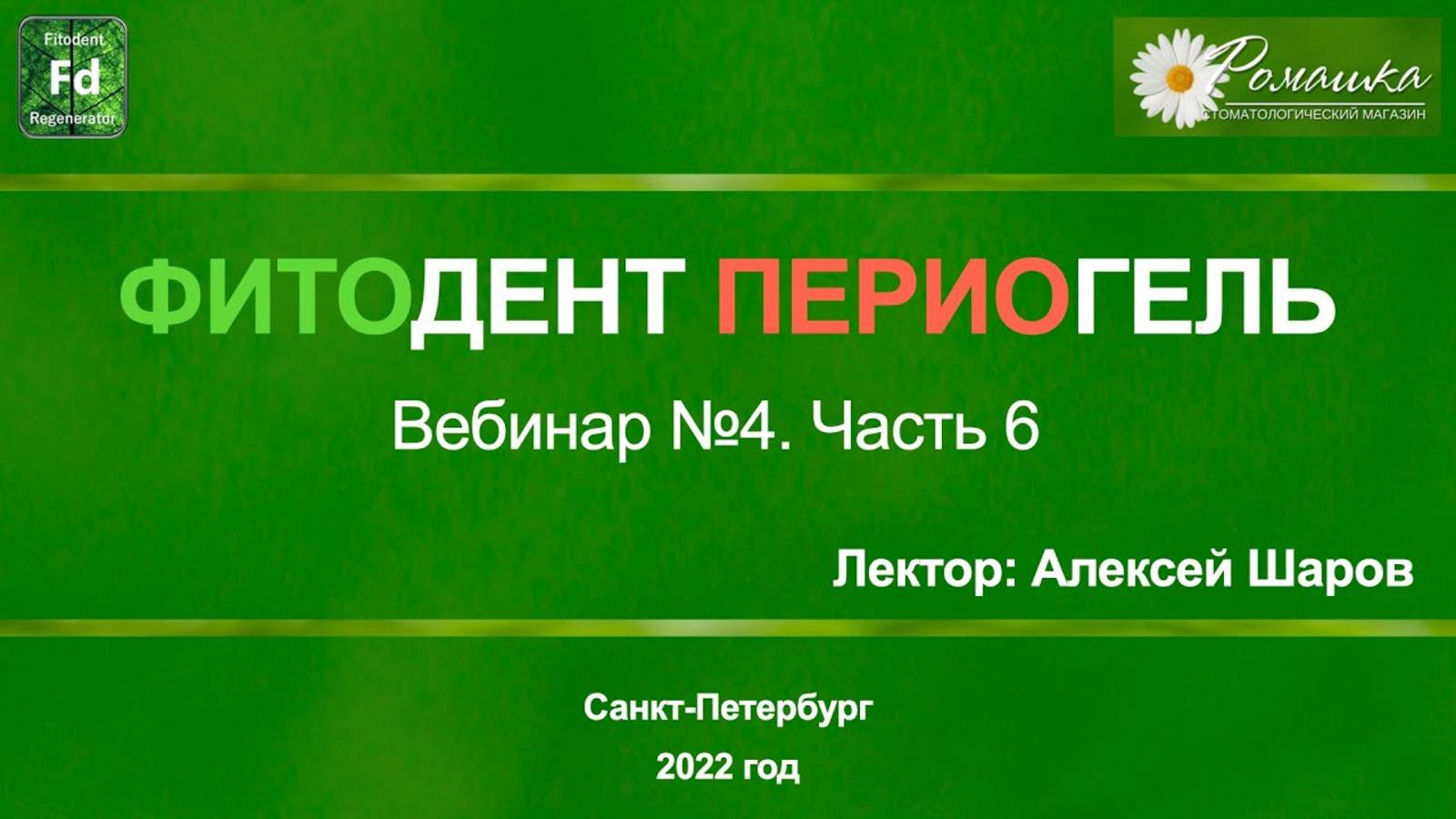 Вебинар № 4 Часть 6