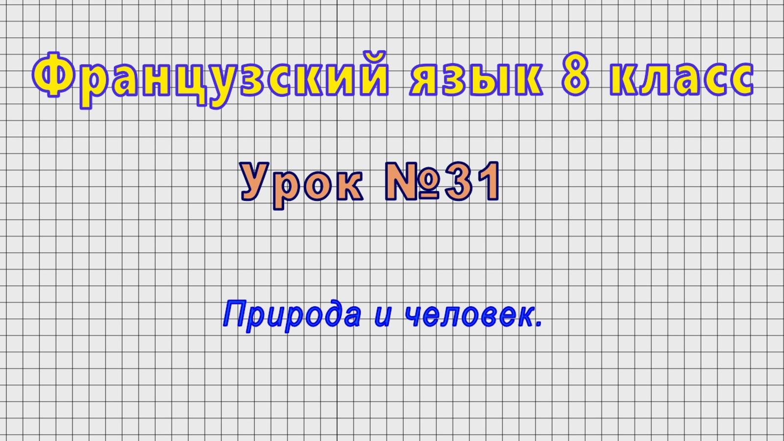 Французский язык 8 класс (Урок№31 - Природа и человек.)