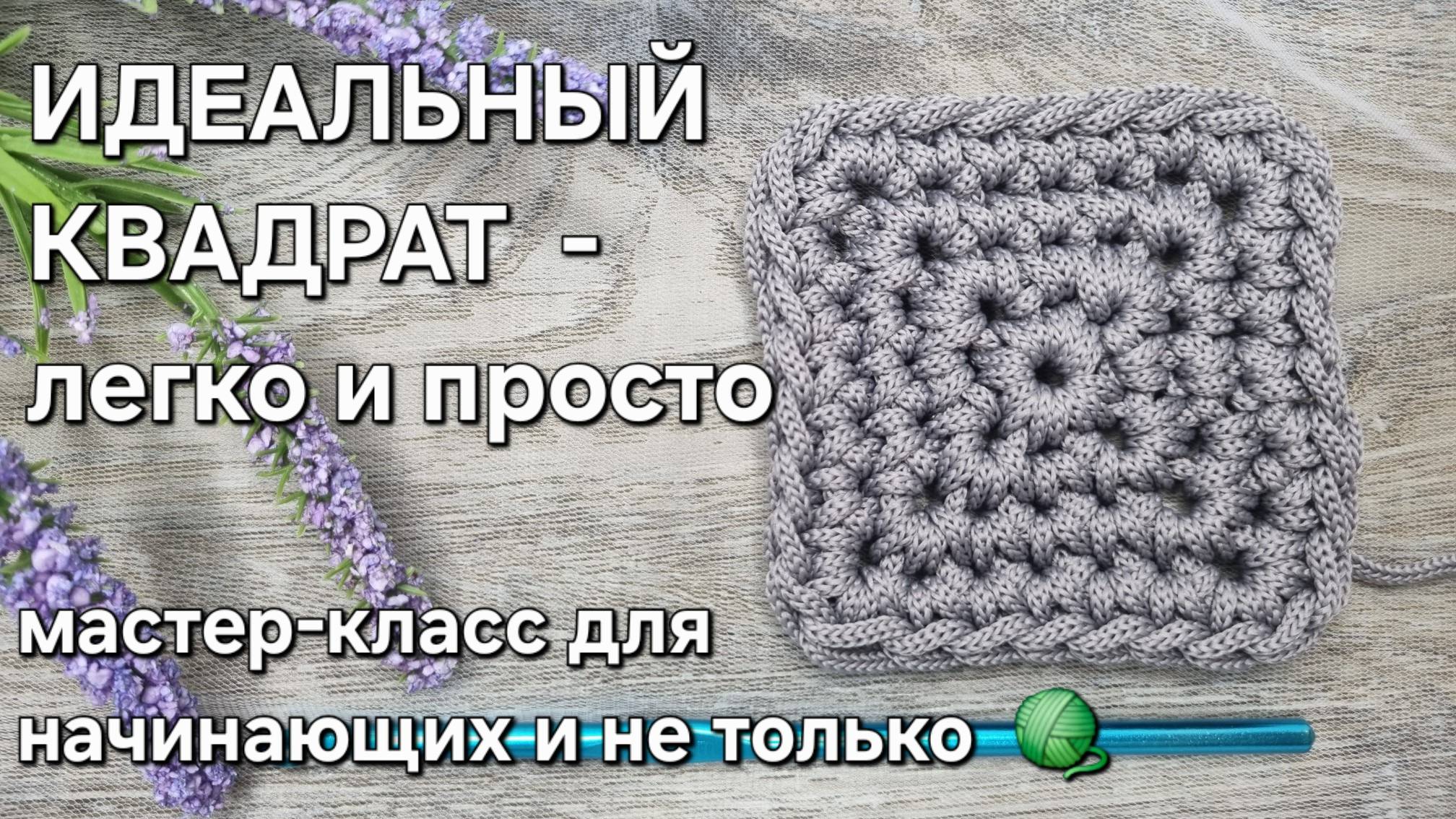Идеальный квадрат крючком- легко и просто.