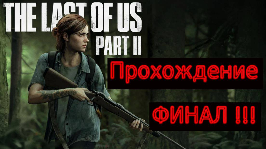 Прохождение игры THE LAST OF US PART 2 ПРОХОЖДЕНИЕ №17 ФИНАЛ