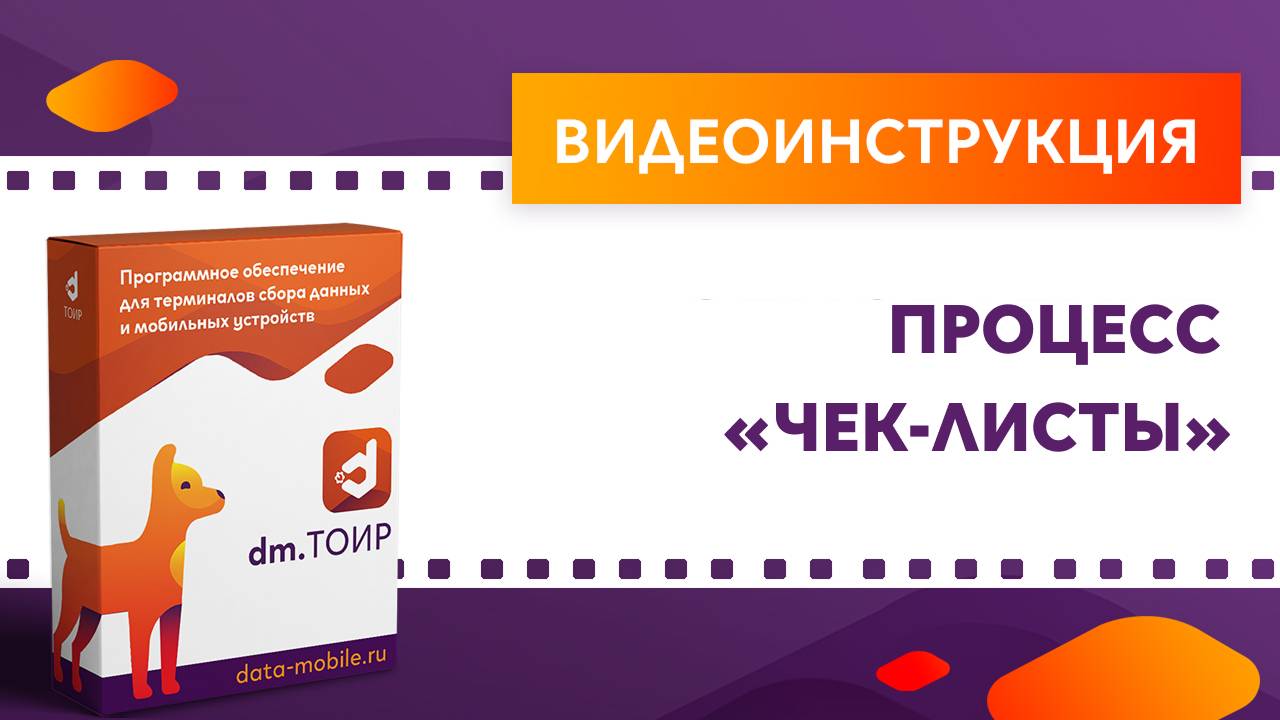 DM.ТОИР. Процесс «Чек-листы»