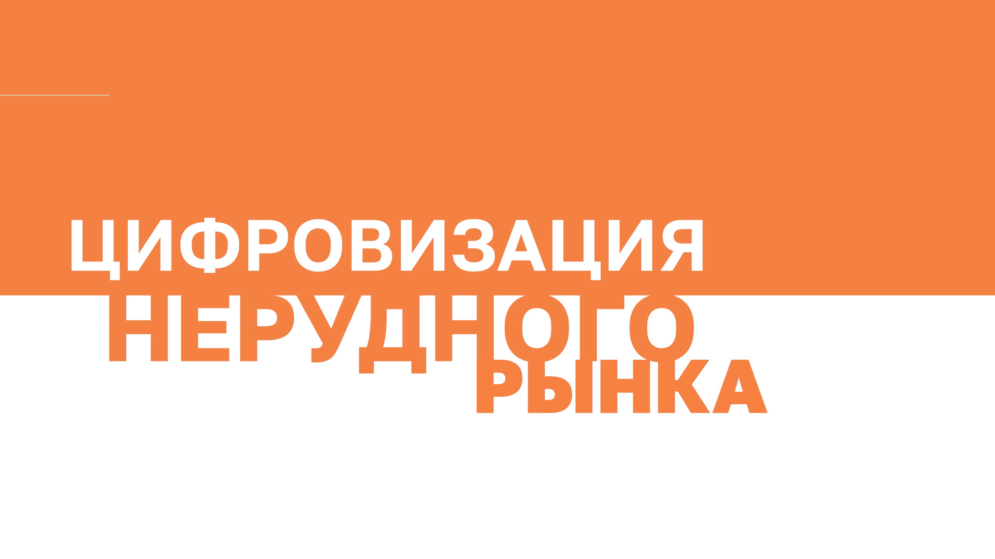 Цифровизация нерудного рынка