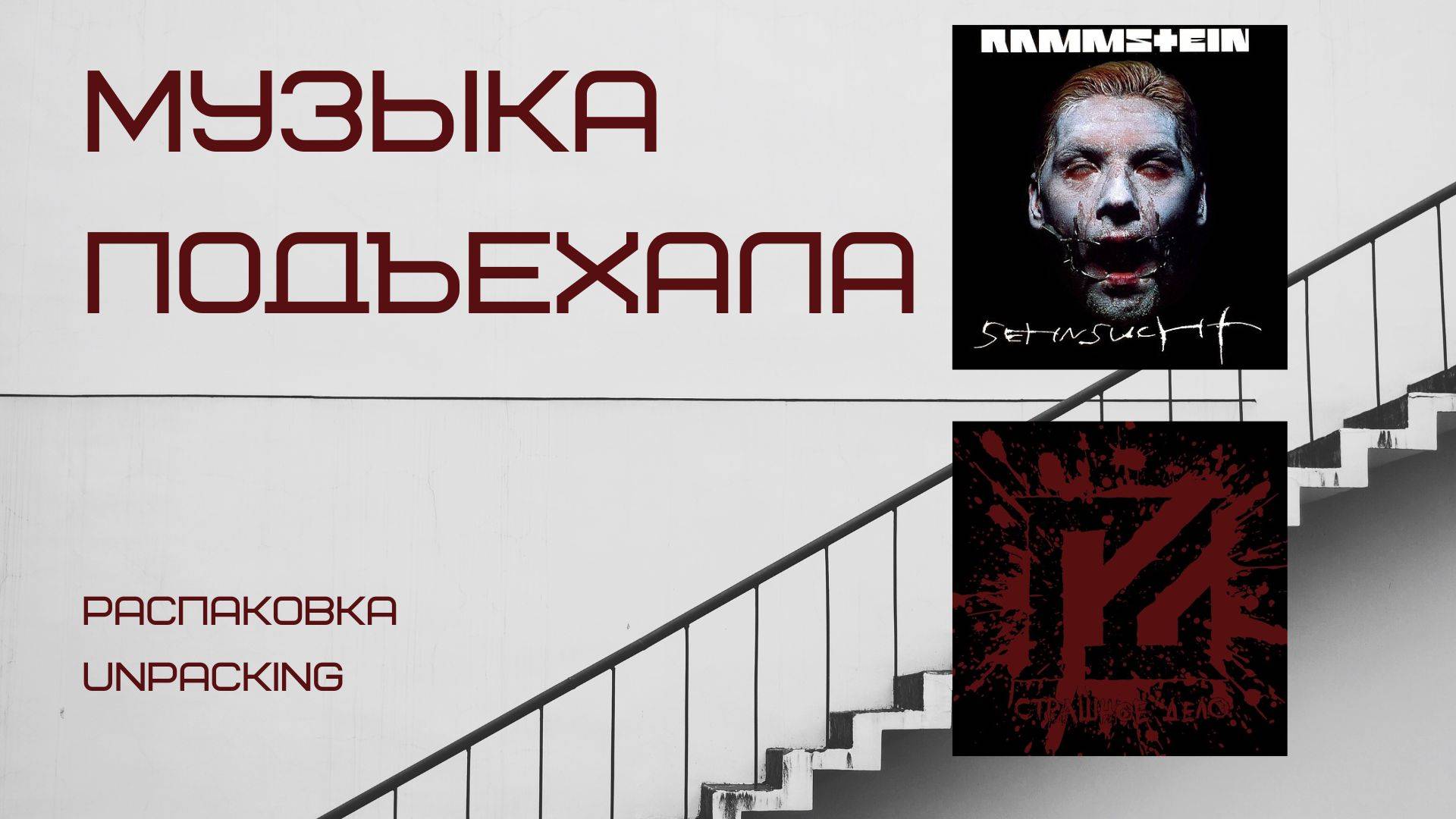 Распаковка виниловых пластинок групп Гробовая Доска и Rammstein!