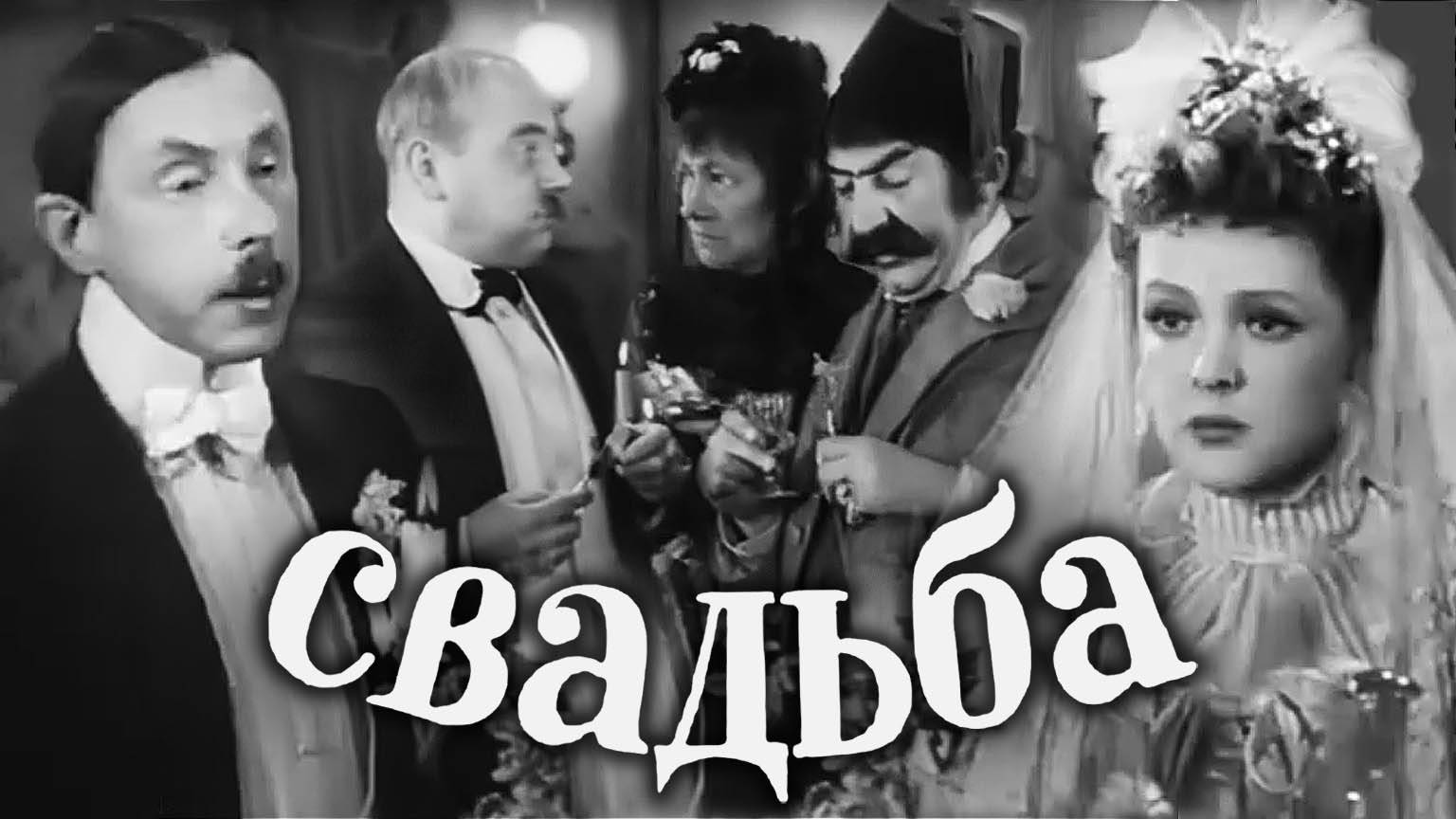 «Свадьба», 1944