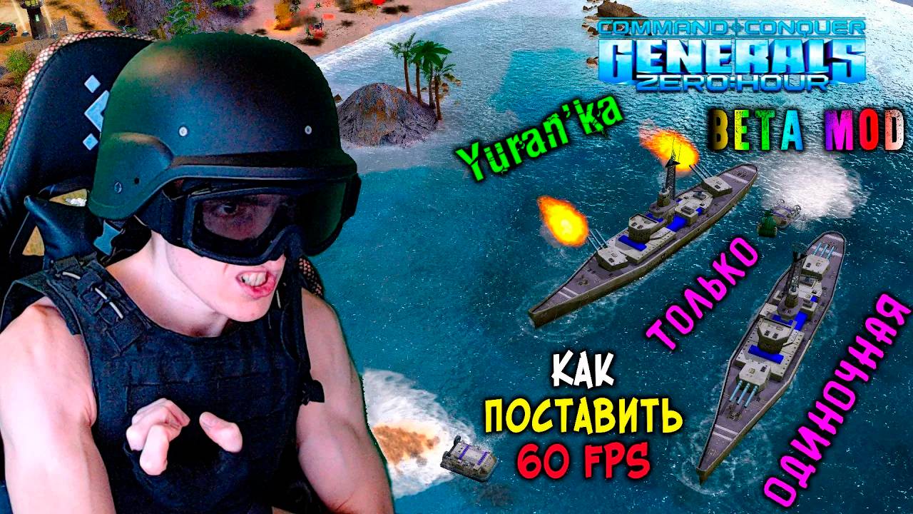 Как в Command & Conquer: Generals - Zero Hour поставить 60 FPS | ТОЛЬКО ДЛЯ ОДИНОЧНОЙ ИГРЫ!|Beta Mod