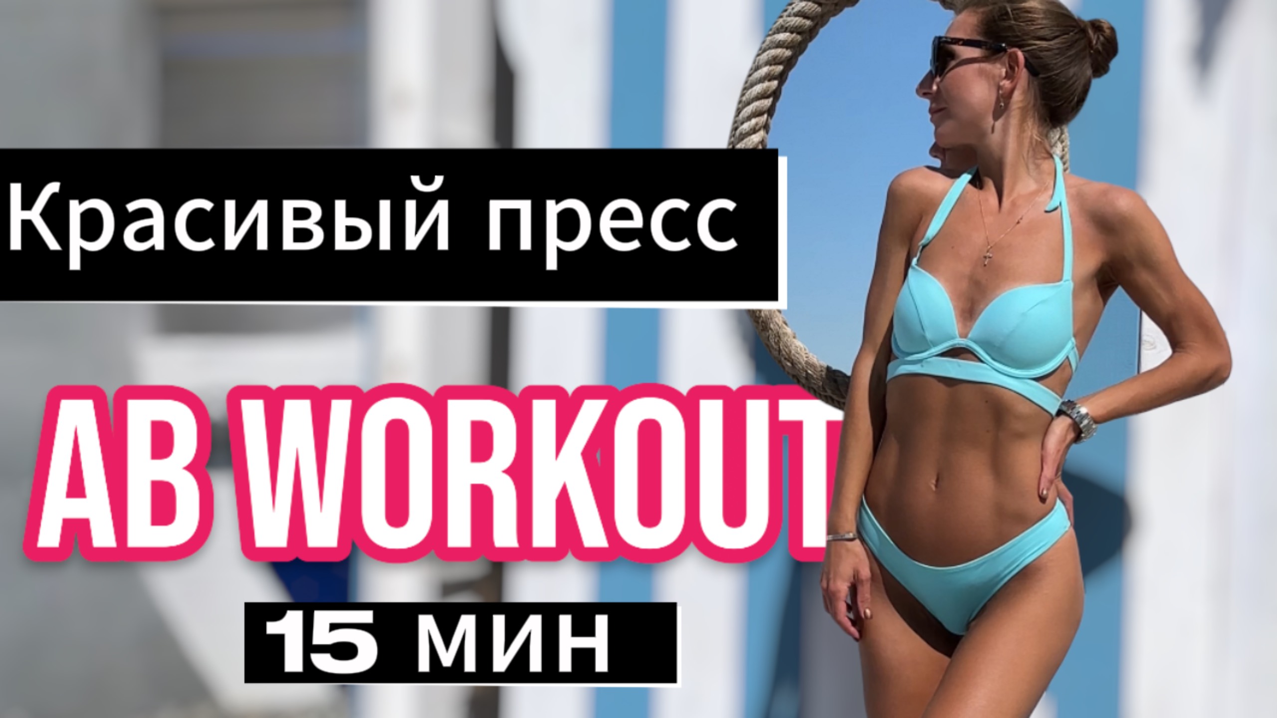 15 мин Пресс Дома | AB Workout at Home No Equipment | Тонкая Талия