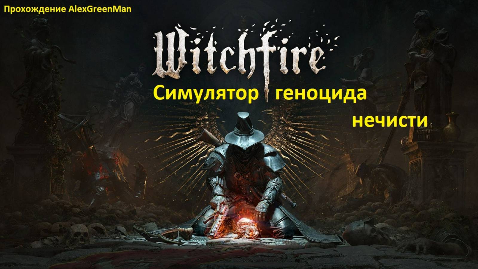 Witchfire Пробный заход