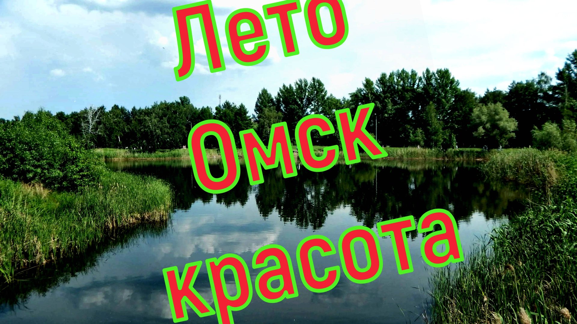 Летний Омск