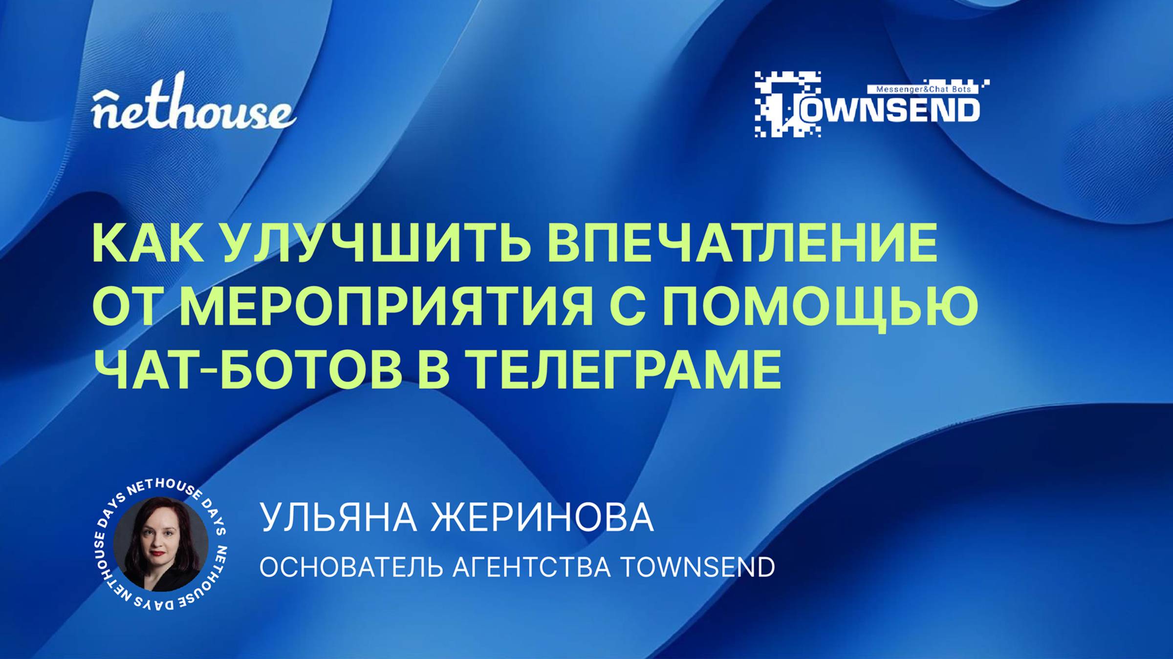 Конференция "NETHOUSE DAYS", выступление Ульяны Жериновой