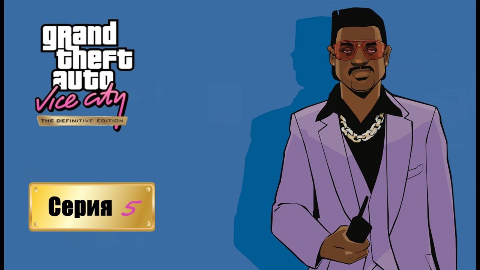05. GTA Vice city/прохождение