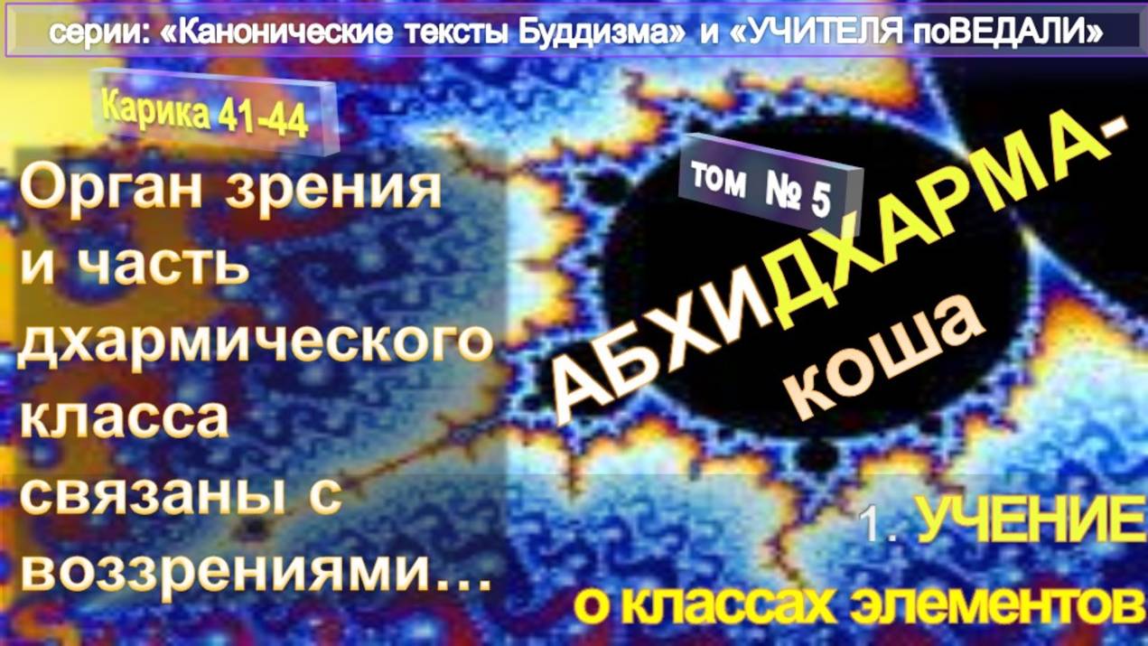 (5) АБХИДХАРМАКОША - Энциклопедия Канонического Учения раннего буддизма  Гаутамы Будды (VII до н.э)