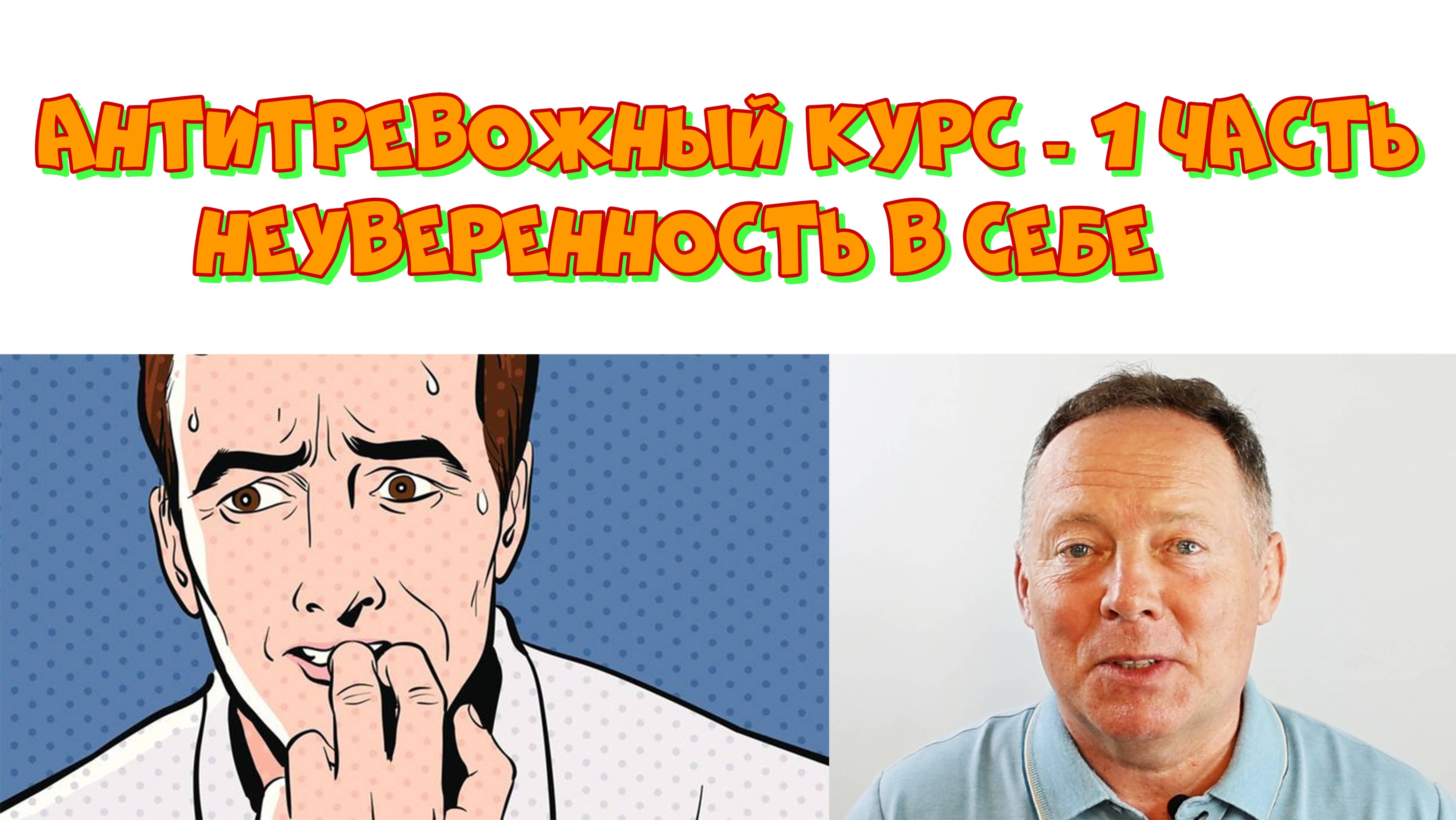 Антитревожный курс: Неуверенность в себе – 1 часть