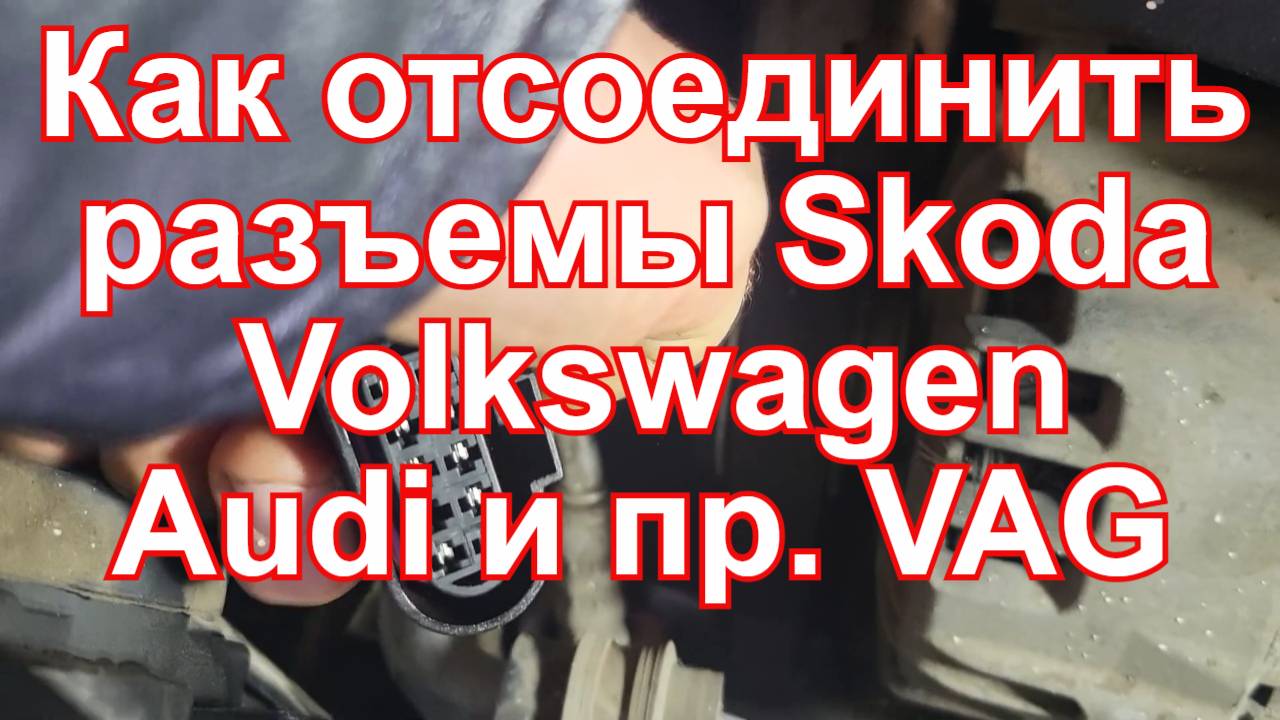 Чтобы разъединить разъём VAG, на фарах