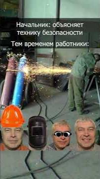 Техника безопасности превыше всего ☝️ #сварка #юмор #четыребрата #техникабезопасности