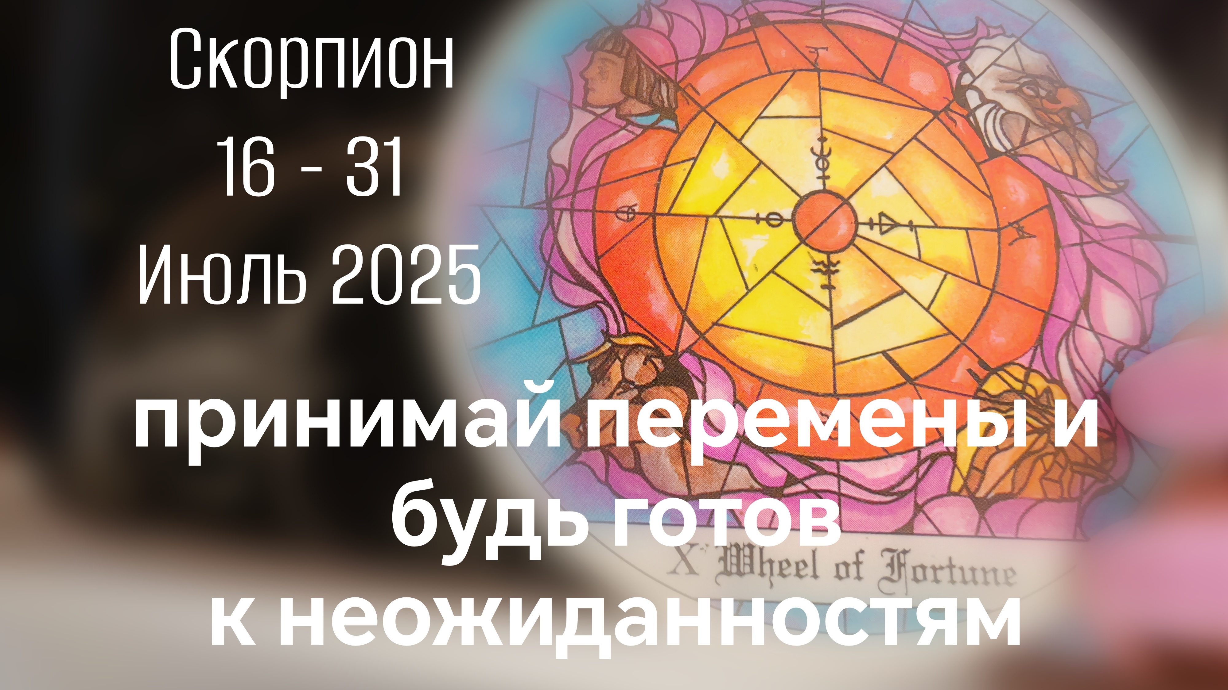 Скорпион : 16 - 31 Июль 2025 Таро /Прогноз. Принимай перемены и будь готов к неожиданностям