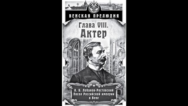 «Венская прелюдия. Актер». Глава 8. Исторический криминально-детективный роман. С. Богачёв.
