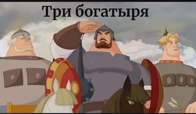 Три богатыря клип песня вариант № 2 искусственный интеллект Три богатыря