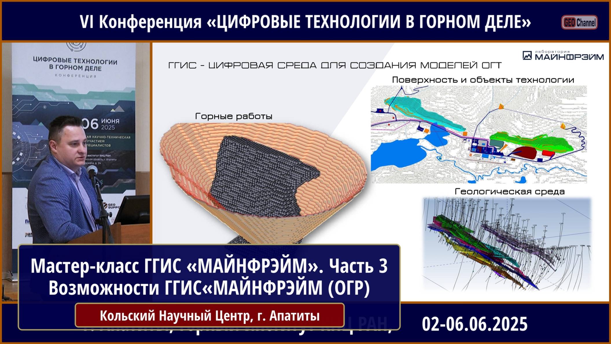 Мастер-класс ГГИС «МАЙНФРЭЙМ». Ч.3, Возможности ГГИС«МАЙНФРЭЙМ» (Открытые горные работы). Л.ЛОМАКО