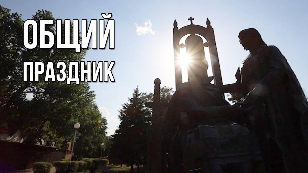 Общий праздник. «Вечерний Ейск» от 2025.07.09