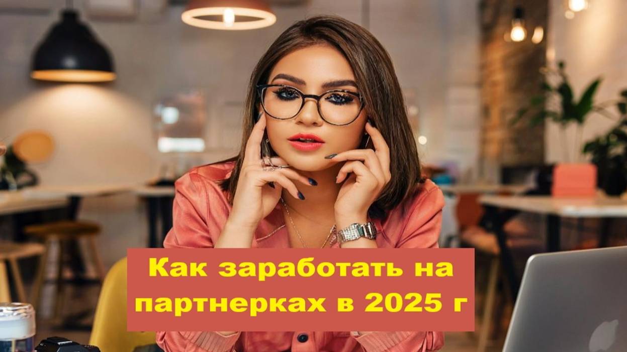 Как заработать на партнерках в 2025г.