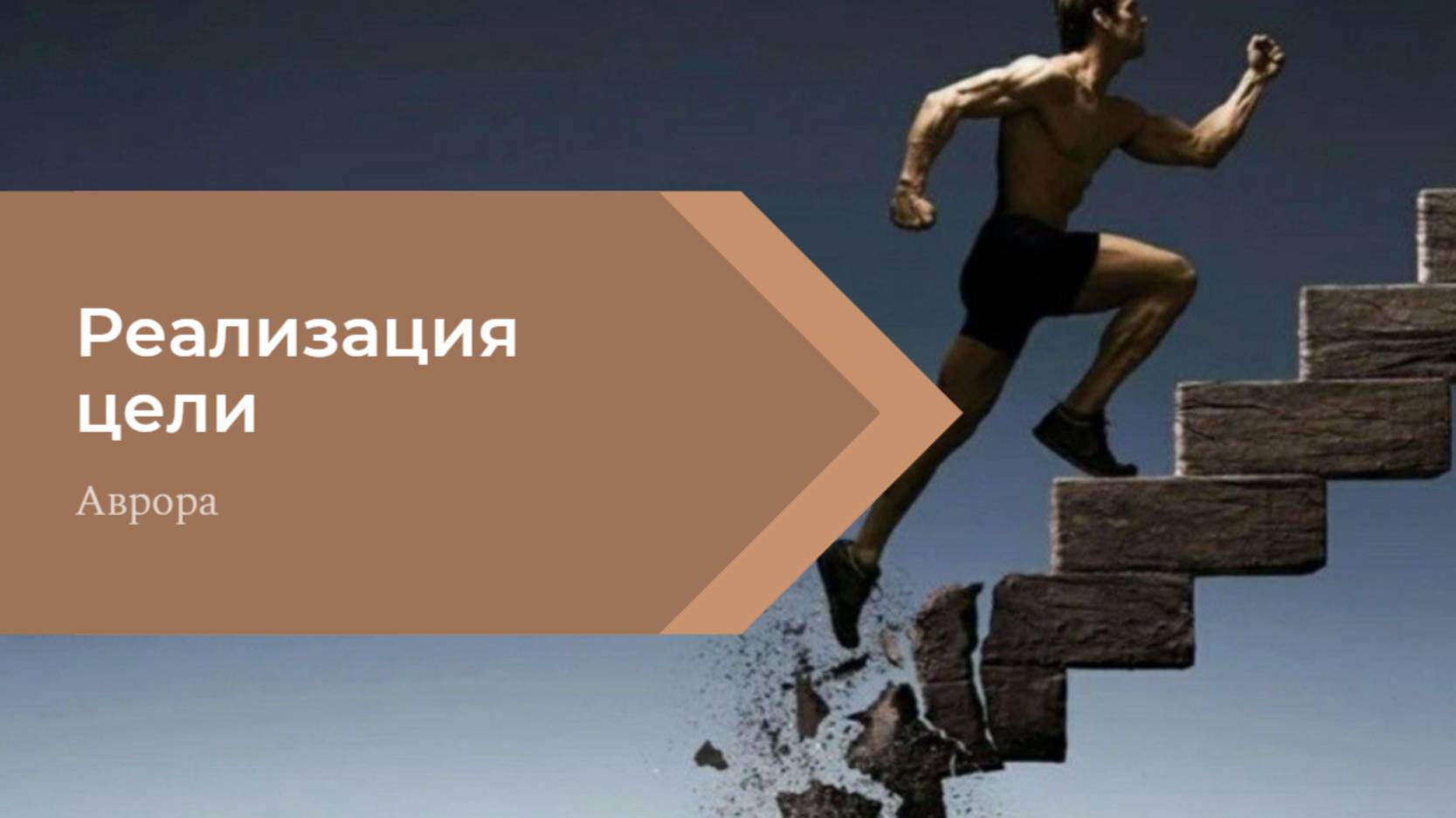 Реализация цели Вариант 2