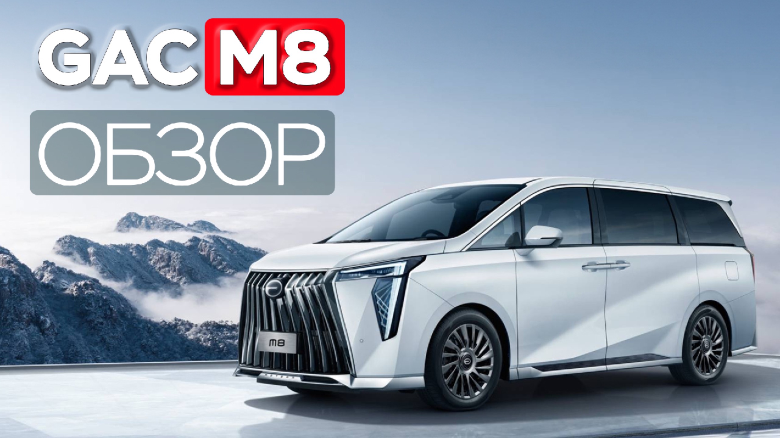 TOYOTA ALPHARD проиграл? Китайский GAC M8 шокирует!