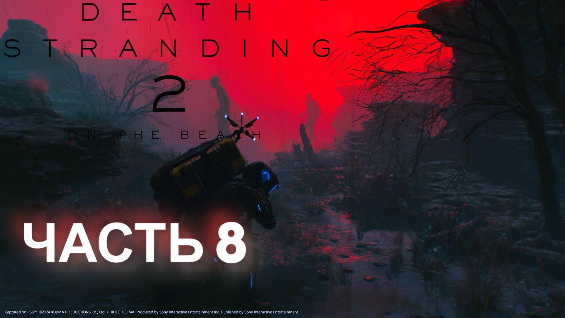 DEATH STRANDING 2. Прохождение. Часть 8