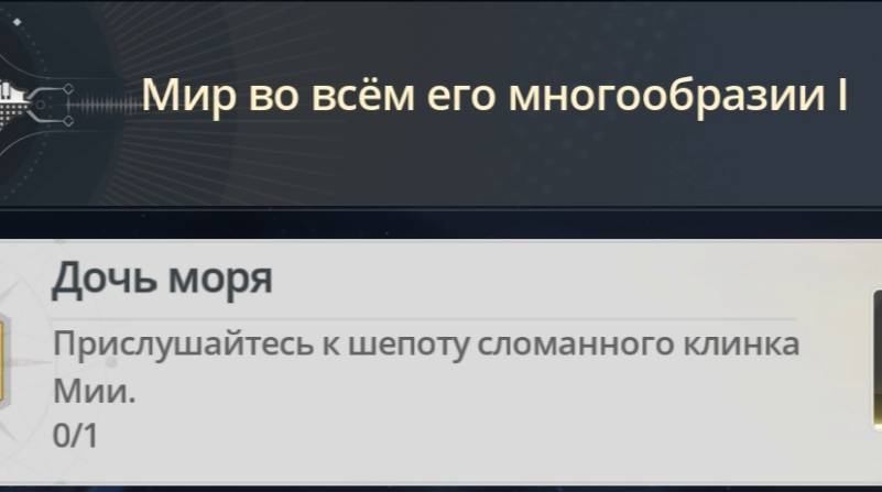 Достижение Дочь моря  |  Daughter of the Sea