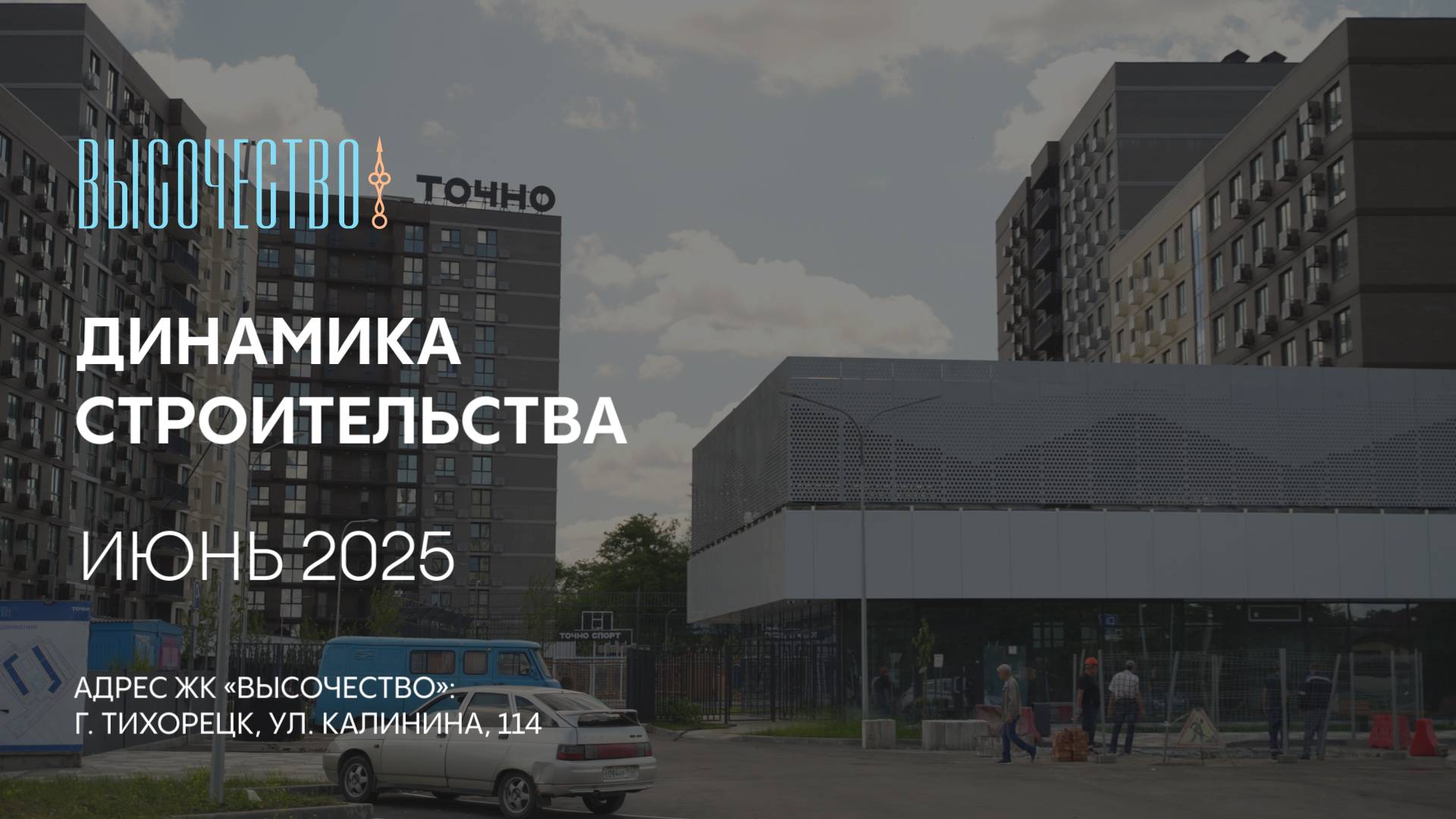 ГК ТОЧНО - ЖК «ВЫСОЧЕСТВО» июнь 2025